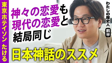 東京ホテイソンたけるが共感する古事記・日本書紀の世界【わたしの歴史人】 Youtube
