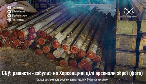 СБУ рашисти «забули на Херсонщині цілі арсенали фото Петро і Мазепа