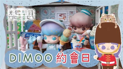 【盒玩開箱】dimoo 約會日系列盲盒 ★ 超值得入手的完美設計 Youtube