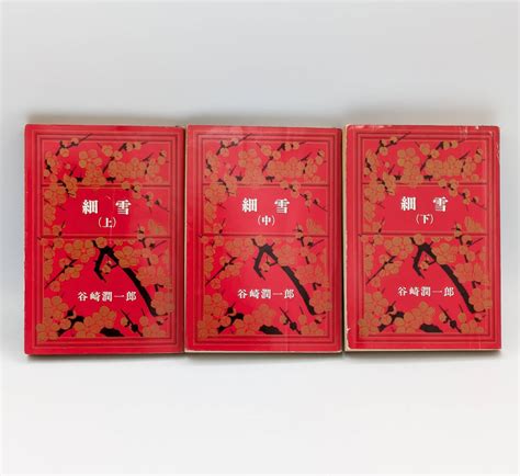 【傷や汚れあり】谷崎潤一郎「細雪」上中下巻 3冊セット 書籍 新潮文庫 昭和47年各発行の落札情報詳細 Yahoo オークション落札価格