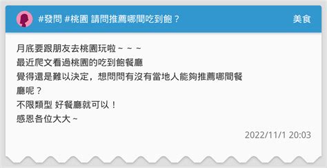 發問 桃園 請問推薦哪間吃到飽？ 美食板 Dcard