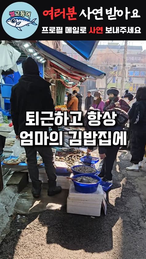 썰고등어 엄마는 젊은 남자만 오면 제게 계속 속삭이는데 엄마 남편 장모님 김밥집 소상공인 적금 어머니 Instagram