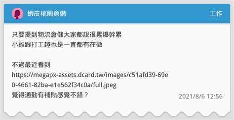蝦皮桃園倉儲 工作板 Dcard