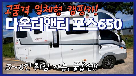 판매완료 포터2 캠핑카 중고 다온티앤티 포스650 고품격 그 잡채 Youtube