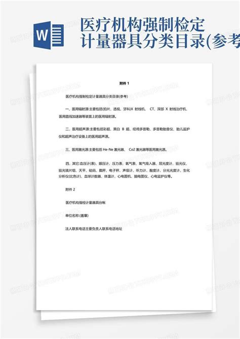 医疗机构强制检定计量器具分类目录 参考 Word模板下载 编号qxgzgzrx 熊猫办公