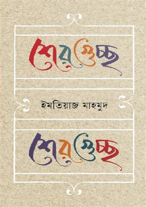 শেরগুচ্ছ ইমতিয়াজ মাহমুদ এর বাংলা কবিতা বই Shergusso By Imtiaz Mahmud Bangla Poem