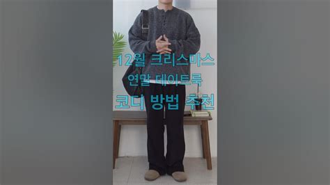 173cm 데이트날 패딩안에 입기 좋은 니트를 활용한 데이트룩 코디법 남자코디추천 남자데이트룩 남자겨울코디 남자데이트코디