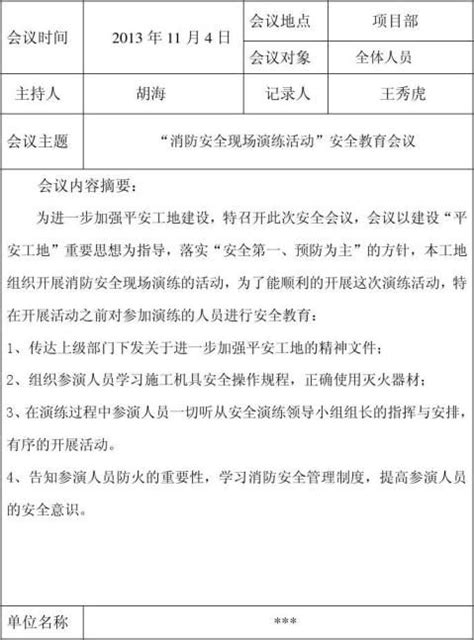 关于安全的会议记录八篇 范文118