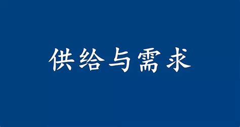 《经济学原理：微观经济学》02—通过猪肉价格看供给与需求的市场力量 三省读书006期 本期我们学习《经济学原理：微观经济学》第四章：供给与