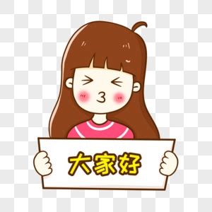 大家好图片 大家好图片素材大全 摄图网