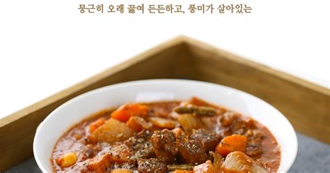 풍미가 살아있는 토마토 비프스튜 리큅 쿠커 레시피