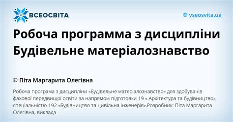 Робоча программа з дисципліни Будівельне матеріалознавство Робоча програма Будівельне