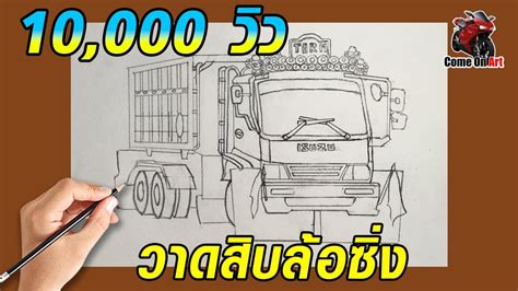 วาดรถ 10 ล้อดั้มซิ่ง ของรถดั้มซิ่งดินด่วน Youtube