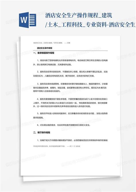 酒店安全生产操作规程 建筑 土木 工程科技 专业资料 酒店安全生产操作 Word模板下载 编号lodwonrp 熊猫办公