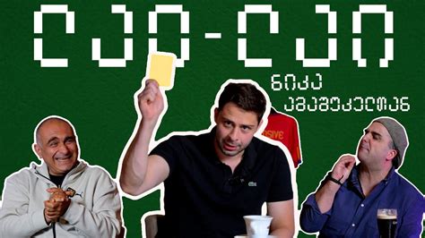 ნიკა ამაშუკელი ლაი ლაიში ️ Youtube