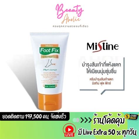 🛑 ส่งเร็ว มี Live 50 🛑 มิสทิน ฟุต ฟิกช์ ครีม Mistine Foot Fix Cracked Heel Cream ครีมทา