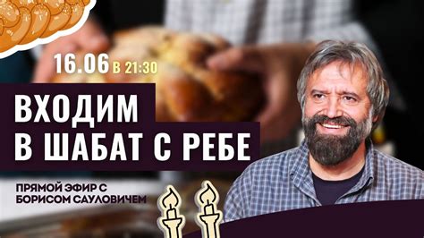 Входим в шаббат с ребе Прямой эфир с Борисом Грисенко 16 06 23 Youtube