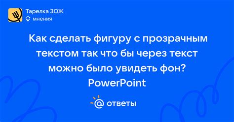 Как сделать фигуру с прозрачным текстом так что бы через текст можно было увидеть фон