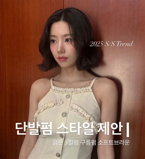 르소피합정 실장 정효 단발 중단발 헤어컨설팅 탈색없이염색 구름펌 S컬펌 단발염색 단발스타일 ️헤어컨설팅 단발컨설팅 전문 정효쌤이 제안하는 Ss 단발 디자인