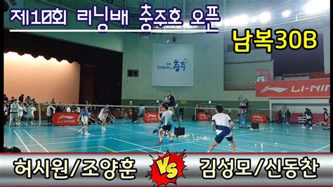 제10회 리닝배 충주호 생활체육오픈대회 남복30b Tempo 허시원조양훈 Vs 이천만선이네and트라이온 김성모신동찬