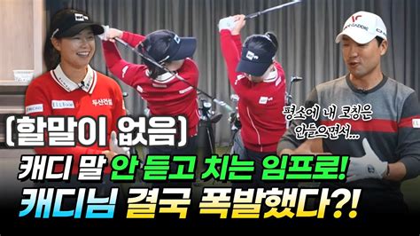마지막 순간까지 임희정프로의 어프로치는 달랐다 하지만 골프는 18홀까지 모르는 법 임희정 엘르골프 스크린골프 골프