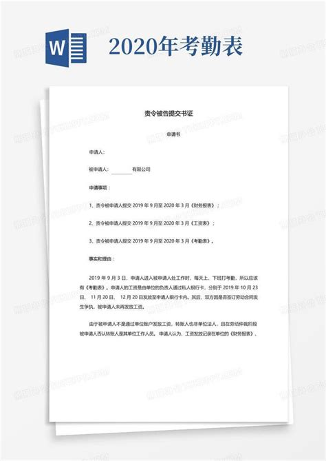 责令被告提交书证申请书Word模板下载 编号lvjjddnr 熊猫办公