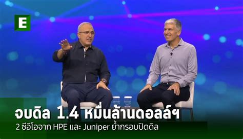 ซีอีโอของ Hpe ยืนยันกรอบเวลาที่ชัดเจนขึ้นในประเด็นการเข้าซื้อกิจการ