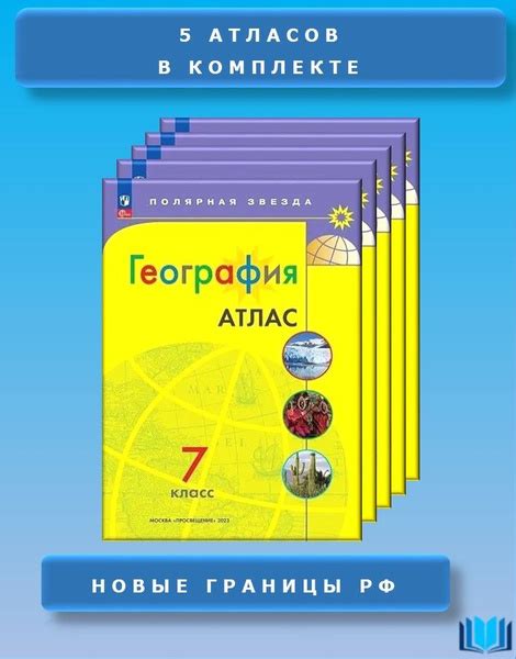 География 7 класс Атлас Комплект 5 шт Полярная звезда купить с доставкой по выгодным ценам в