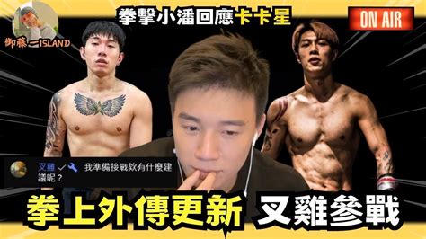 拳上外傳更新！叉雞參戰，決定打爆卡卡星？！拳擊小潘回應尼克星？｜御藤一island Youtube