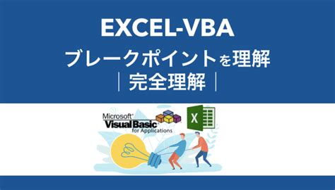【解説付】vba ブレークポイントの理解│完全理解│【excel Vba】