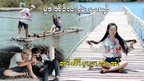 မူဒါအိ၃်လ၊ဘ၃်လဲzဟးဃုာ် 😍💓💓💓 Youtube