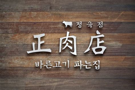 정육점 디자인 正肉店 바른고기 파는집 Design By Seeso 시소디자인 디자인 간판 편집 디자인