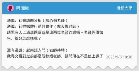 問 通識 世新大學板 Dcard