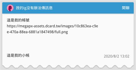 我的ig沒有辦法傳訊息 閒聊板 Dcard