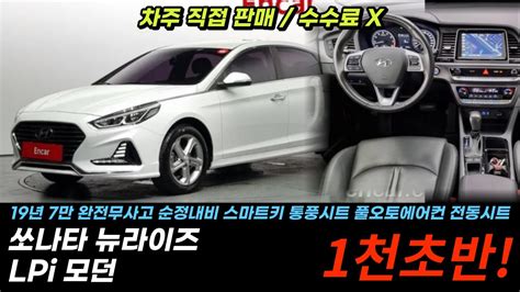 판매완료💗 천만원 초중반 가성비 최강 천만원 초중반 쏘나타 가스 쏘나타 뉴라이즈 20 Lpi 모던 19년식 7만 완무 전국 최저가 도전쏘나타9448