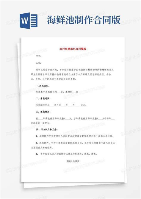 农村鱼塘承包合同 7篇 Word模板下载 编号qjvbexey 熊猫办公