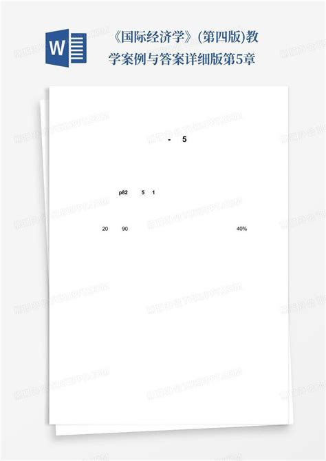 国际经济学 第四版 教学案例与答案详细版 第5章Word模板下载 编号ljanyxjw 熊猫办公