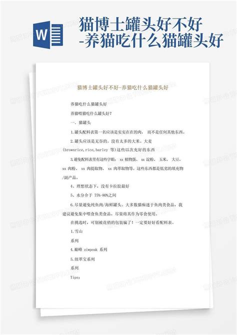 猫博士罐头好不好 养猫吃什么猫罐头好Word模板下载 编号qxpjbznx 熊猫办公