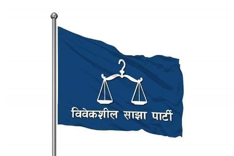 विवेकशील साझामा १४ जना केन्द्रीय सदस्य मनोनीत सेतोपाटी संवाददाता