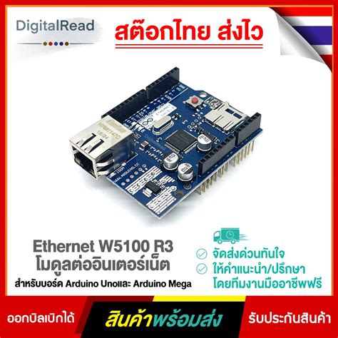 Ethernet W5100 R3 โมดูลต่ออินเตอร์เน็ตสำหรับบอร์ด Arduino Uno และ Arduino Mega สต็อกไทยส่งไว