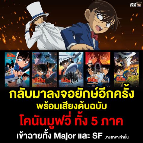 Conan กลับมาลงจอยักษ์อีกครั้ง พร้อมเสียงต้นฉบับ โคนันมูฟวี่ทั้ง 5 ภาค เข้าฉายทั้ง Major และ Sf