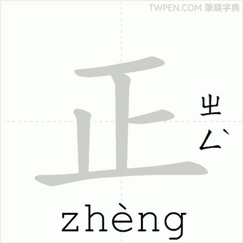 正的筆順 國字「正」筆畫 筆順字典