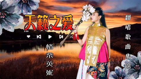 一首天籁之爱经典藏歌你还听过哪些歌手唱过 音乐 民俗音乐 好看视频