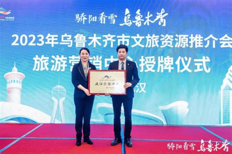 “骄阳看雪 乌鲁木齐”文旅资源推介会走进武汉 美丽江苏 美苏网