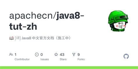 github apachecn java8 tut zh book [译] java8 中文官方文档（施工中）