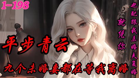 《九个绝色未婚妻都在等着我离婚》 叶天策与肖倾城结婚三年，当她平步青云后，开始嫌弃他一无是处，将他扫地出门！ 离婚后，肖倾城才得知，自己拥有的