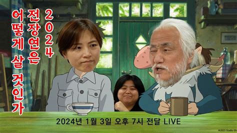 [전달 라이브] 2024 전장연은 어떻게 살 것인가 Youtube