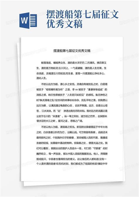 摆渡船第七届征文优秀文稿Word模板下载 编号qkavzzax 熊猫办公