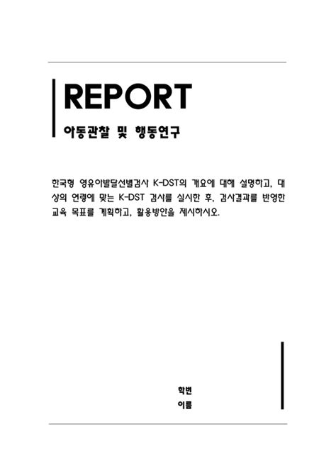 아동관찰및행동연구 한국형 영유아발달선별검사 K Dst의 개요에 대해 설명하고 대상의 연령에 맞는 K Dst 검사를 실시한 후 검사결과를 반영한 교육 목표를 계획하고 활용