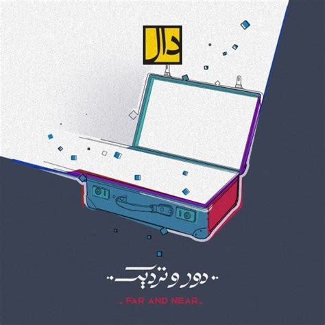 دانلود آهنگ جدید دال بند به نام دور و نزدیک
